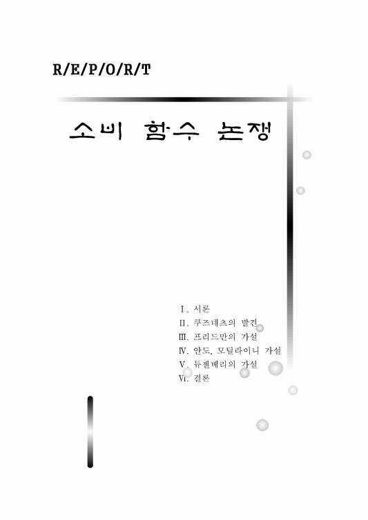 소비 함수 논쟁 (消費函數論爭) {쿠즈네츠의 발견 & 프리드만의 가설 & 안도,모딜라이니 가설 & 듀젠베리의 가설}