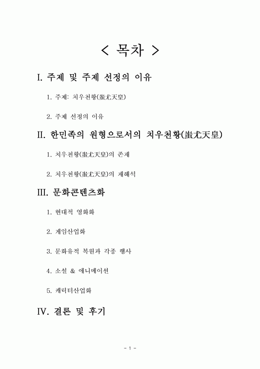 [문화콘텐츠] 치우천황(자오지 환웅 蚩尤天皇)