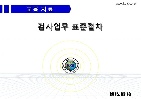 검사업무표준절차-0218