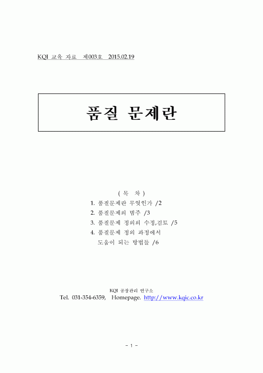 [KQI 교육 자료] 품질문제란 {품질문제의 범주, 품질문제 정의의 수정,검토, 품질문제 정의 과정에서 도움이 되는 방법들}