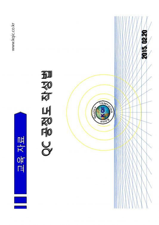 [교육자료] QC 공정도 작성법