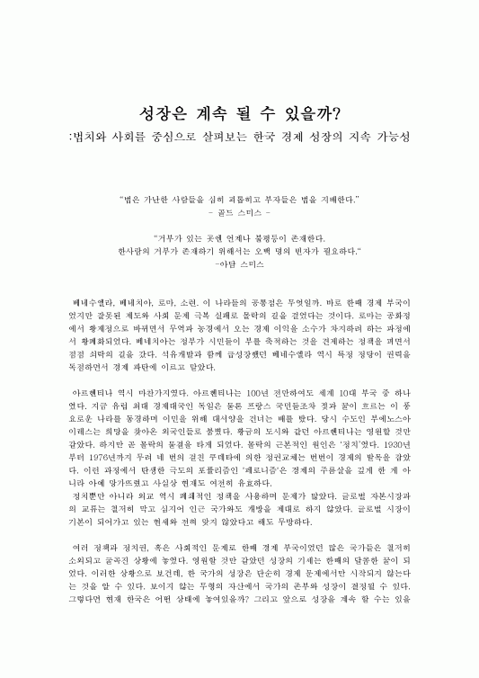 성장은 계속 될 수 있을까? - 법치와 사회를 중심으로 살펴보는 한국 경제 성장의 지속 가능성