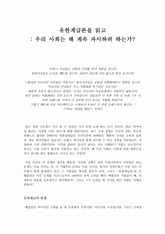 『유한계급론』을 읽고 : 우리 사회는 왜 계속 과시하려 하는가?