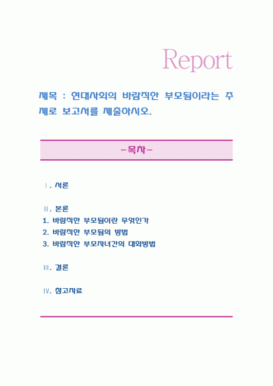 현대사회의 바람직한 부모됨이라는 주제로 보고서를 제출.