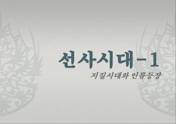 [선사시대-1] 지질시대와 인류등장 - 인간과 유인원.pptx