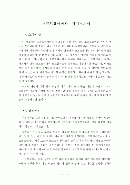 소프트웨어학과  자기소개서 / 소프트웨어학과로서 자기성취, 학문에 대한 췸, 기술에 대한 포부, 입사후 희망 등이 잘 설명되어 있는 7장의 자기소개서로 요약하여 사용하세요