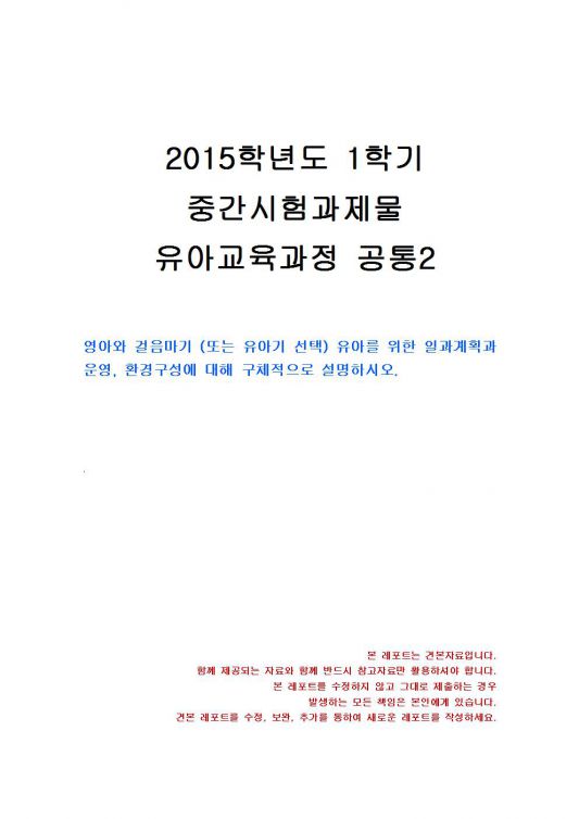 2015년 1학기 유아교육과정 중간시험과제물 공통2(유아를 위한 일과계획과 운영, 환경)