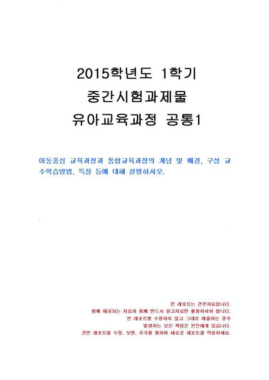 2015년 1학기 유아교육과정 중간시험과제물 공통1(아동중심 교육과정과 통합교육과정)