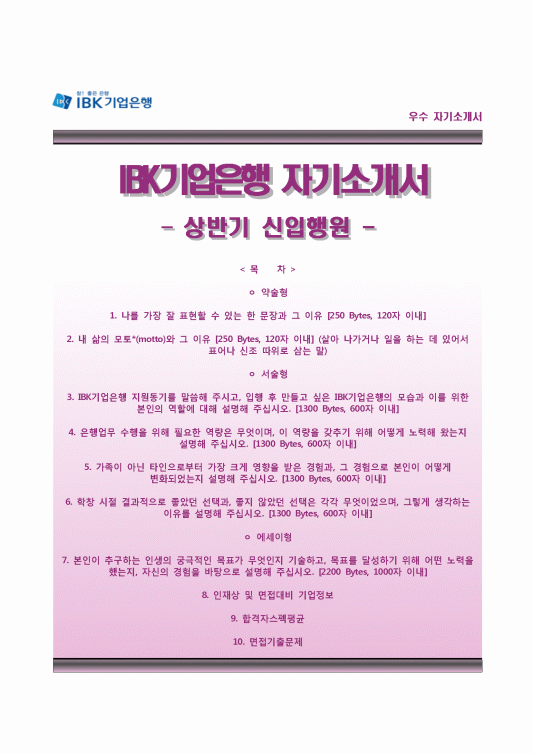 [IBK기업은행자기소개서]IBK기업은행 상반기 신입행원 합격자소서와 면접기출문제