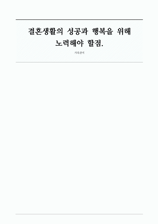 결혼생활의 성공과 행복을 위해 노력해야 할점