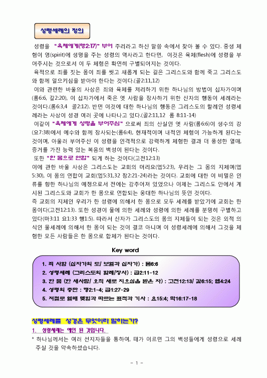 성령세례와 충만, 물세례의 정의 및 차이점 {성령세례의 정의, 성령충만의 정의, 물세례의 정의}