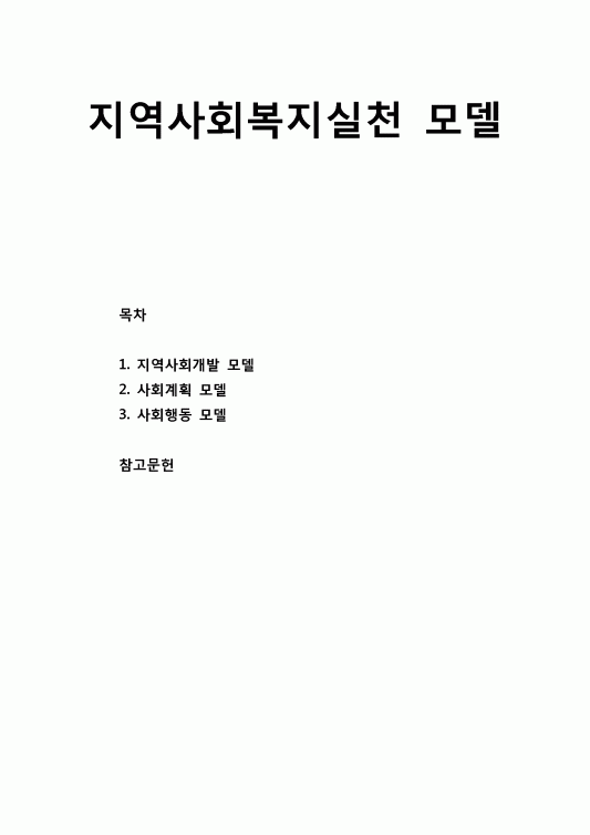 [사회복지개론]지역사회복지실천 모델 - 지역사회개발 모델, 사회계획 모델, 사회행동 모델