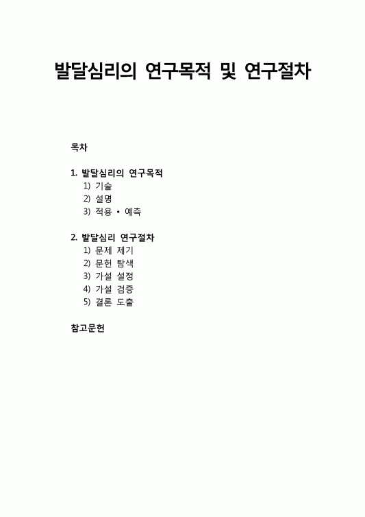 [영유아발달] 발달심리의 연구목적(기술, 설명, 적용, 예측) 및 연구절차(문제 제기, 문헌 탐색,가설 설정, 가설 검증, 결론 도출)