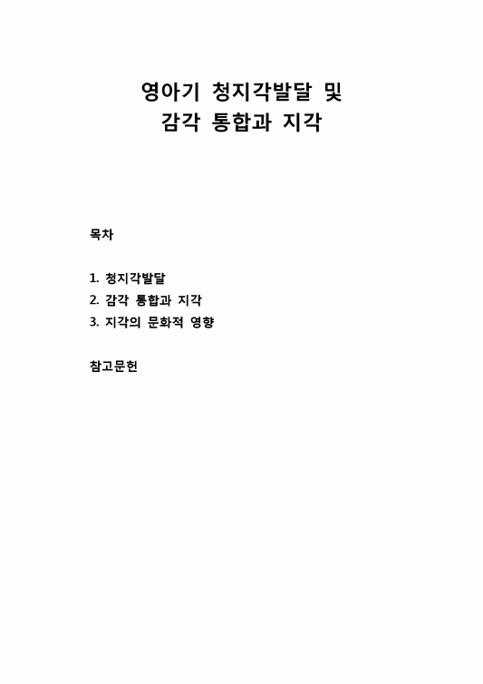 [영유아발달] 영아기 청지각발달 및 감각 통합과 지각, 지각의 문화적 영향