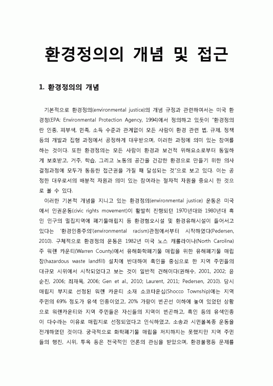 [환경정의(environmental justice)] 환경정의의 개념 및 환경정의 개념의 접근