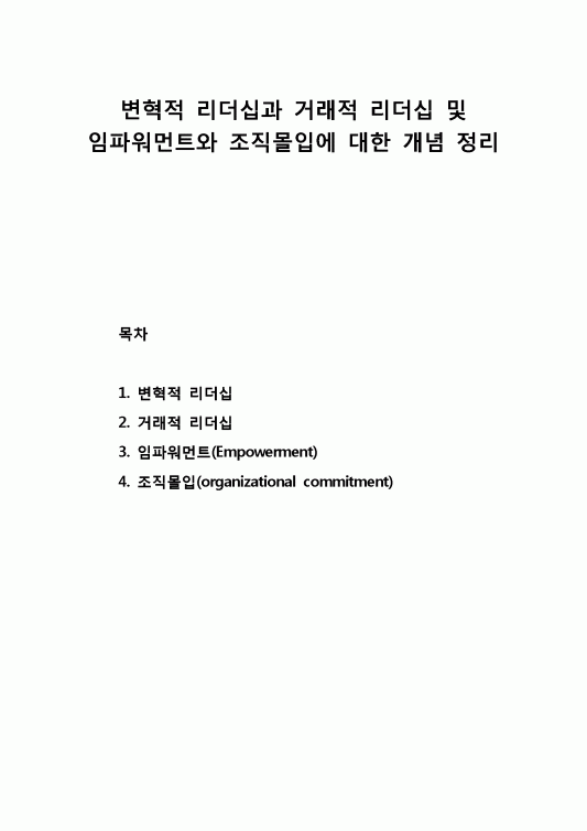 변혁적 리더십(transformational leadership)과 거래적 리더십(transactional leadership) 및 임파워먼트(Empowerment)와 조직몰입(organizational commitment)에 개념 정리