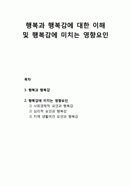 행복과 행복감幸福感에 대한 이해 및 행복감에 미치는 영향요인(사회경제적 요인과 행복감, 심리적 요인과 행복감, 지역 생활여건 요인과 행복감)