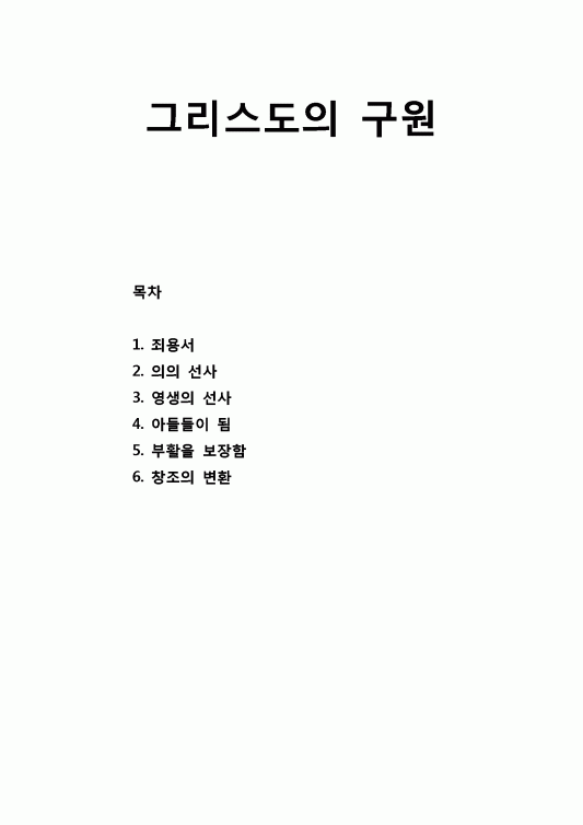 그리스도의 구원 [복음비평사] 그리스도의 구원 사역 (죄용서, 의의 선사, 영생의 선사, 아들들이 됨, 부활을 보장함, 창조의 변환)