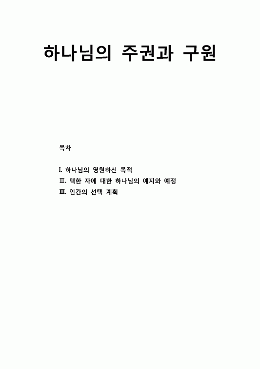 [바울신학, 기독교] 하나님(하느님)의 주권과 구원 {하나님의 영원하신 목적, 택한 자에 대한 하나님의 예지와 예정, 인간의 선택 계획}