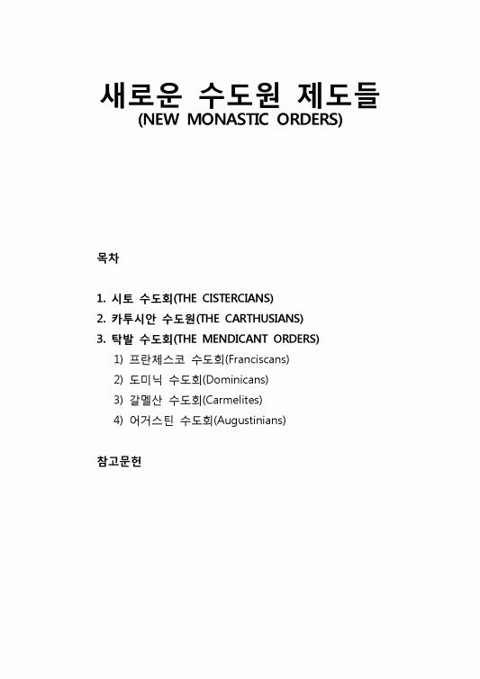 [초대교회사] 새로운 수도원 제도들(NEW MONASTIC ORDERS) - 시트 수도회, 카투시안 수도원, 탁발 수도회(프란체스코 수도회, 도미닉 수도회, 갈멜산 수도회, 어거스틴 수도회)
