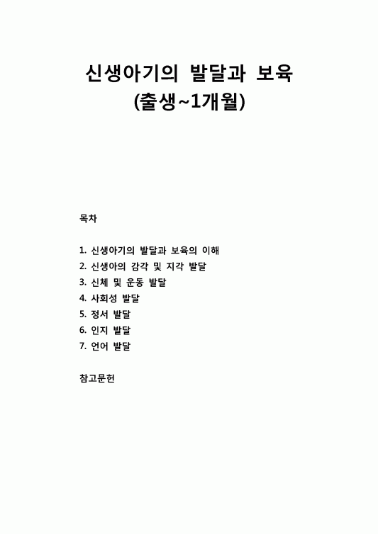 [보육학개론] 신생아기(新生兒期)의 발달과 보육 (출생~1개월) {신생아의 감각 및 지각 발달, 신체 및 운동 발달, 사회성 발달, 정서 발달, 인지 발달, 언어 발달}