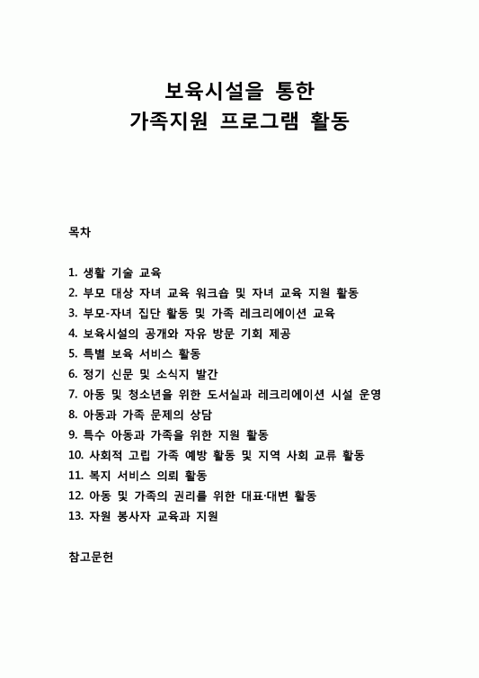 [보육학개론] 보육시설을 통한 가족지원 프로그램 활동 {생활기술 교육,자녀 교육 워크숍 및 자녀 교육 지원,가족 레크리에이션,보육시설의 공개와 자유 방문,보육서비스,가족 상담,지원 활동,지역사회교류 활동 등}