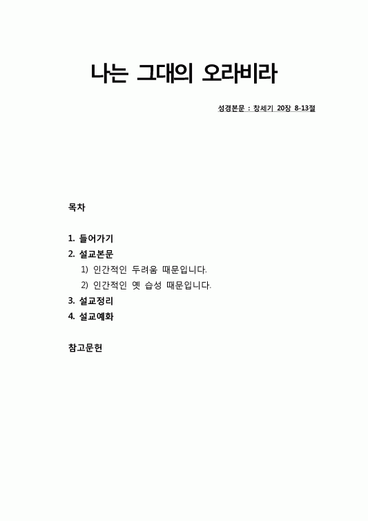 [성경말씀] 나는 그대의 오라비라 (아브라함, 아비멜렉, 사라) 창세기 20:8-13