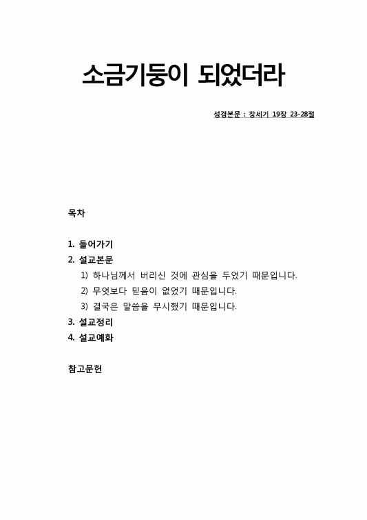 [성경말씀] 소금기둥이 되었더라 (기독교, 설교예화, 롯의 아내, 롯, 믿음) 창세기 19:23-28
