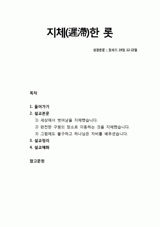 [성경말씀] 지체(遲滯)한 롯 (기독교, 설교예화, 롯, 심판, 소돔) 창세기 19:12-22
