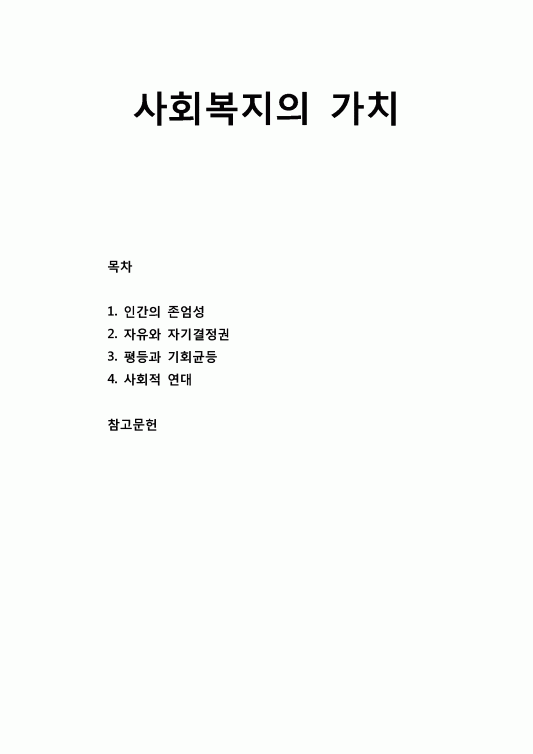 [사회복지개론] 사회복지의 가치 (社會福祉 價値) {인간의 존엄성, 자유와 자기결정권, 평등과 기회균등, 사회적 연대}