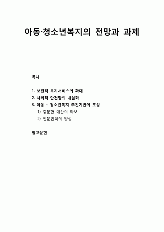 [사회복지개론] 아동·청소년복지의 전망과 과제 {보편적 복지서비스의 확대, 사회적 안전망의 내실화, 아동 • 청소년복지 추진기반의 조성}