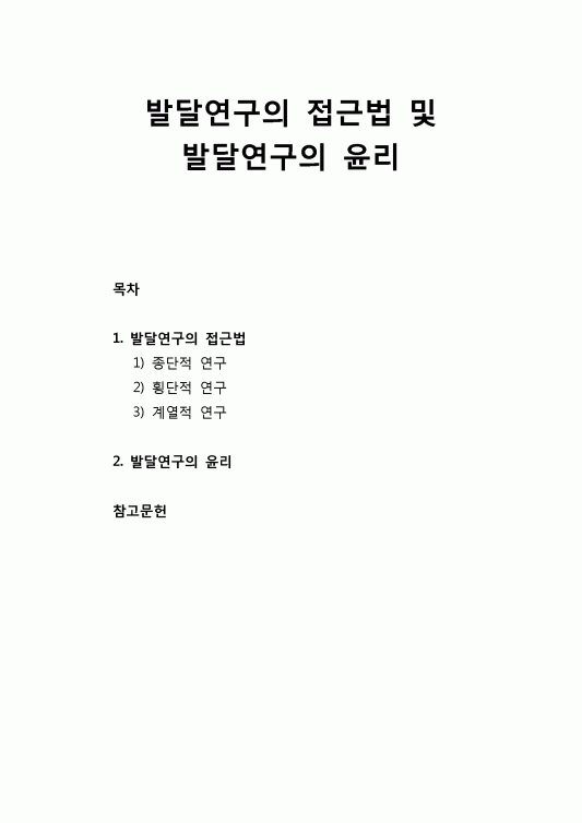[영유아발달] 발달연구(Developmental Study)의 접근법 및 윤리 - 발달연구의 접근법(종단적 연구, 횡단적 연구, 계열적 연구) 및 발달연구의 윤리
