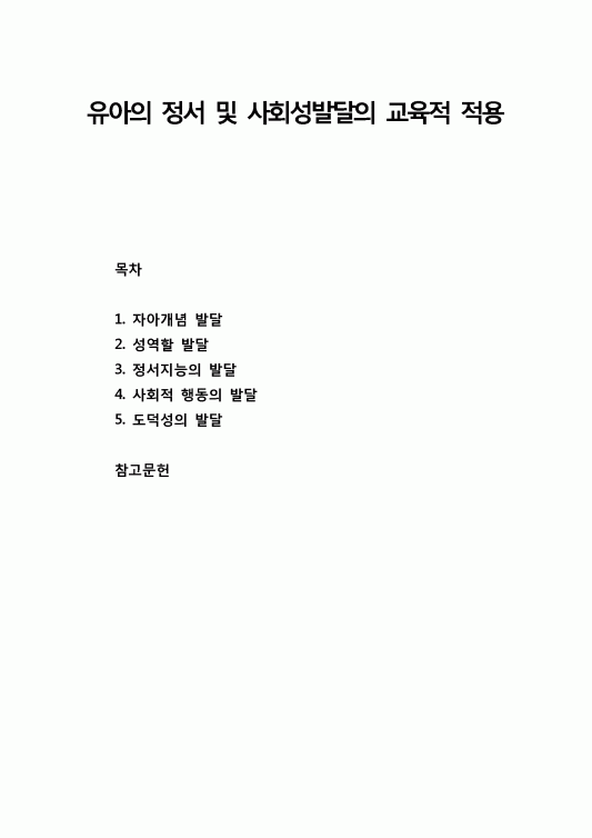 [영유아발달] 유아의 정서 및 사회성발달의 교육적 적용 - 자아(self)개념 발달, 성역할(性役割) 발달, 정서지능(情緖知能)의 발달, 사회적 행동의 발달, 도덕성의 발달