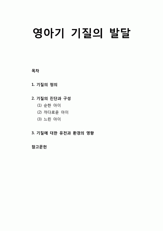 [영유아발달] 영아기 기질(temperament)의 발달 - 기질의 정의, 기질의 진단과 구성(순한 아이,까다로운 아이,느린 아이), 기질에 대한 유전과 환경의 영향