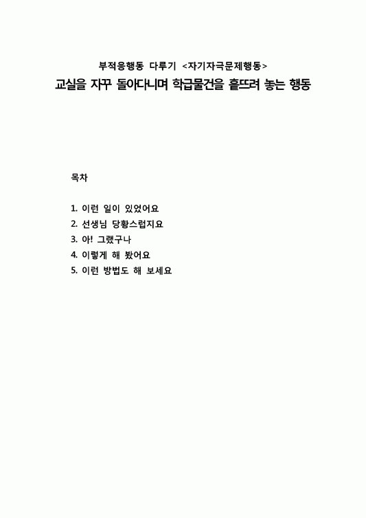 부적응행동 다루기 <자기자극문제행동 (self-stimulatory behavior)> - 교실을 자꾸 돌아다니며 학급물건을 흩뜨려 놓는 행동 {사례를 통한 이해, 교사와 학생의 입장 분석 및 해결방법}