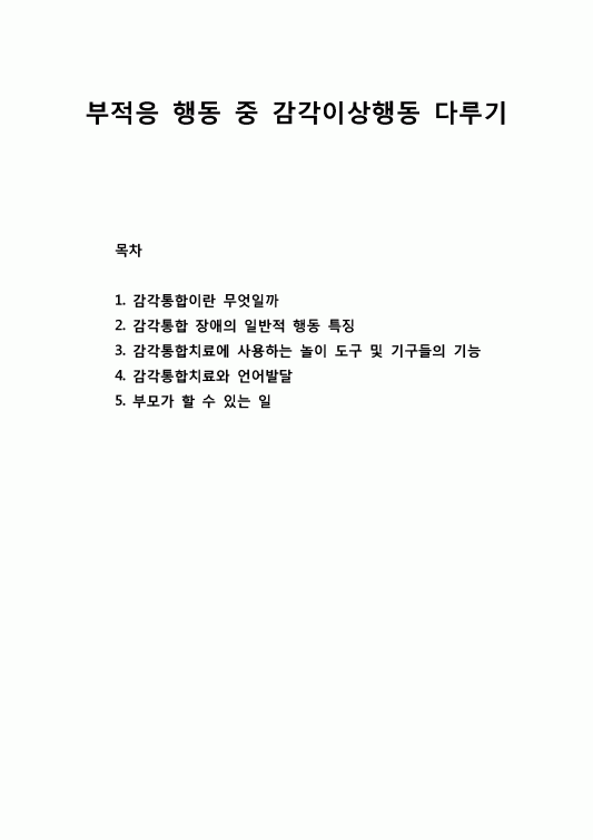 부적응 행동 중 <감각이상행동> 다루기 - 감각통합의 개념과 감각통합장애의 일반적 행동 특징, 감각통합치료에 사용하는 놀이 도구 및 기구들의 기능, 감각통합치료와 언어발달, 부모가 할 수 있는 일