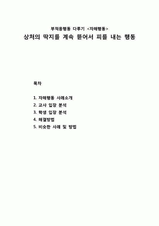 부적응행동 중 <자해행동 (self-injurious behavior)> 다루기 - 상처의 딱지를 계속 뜯어서 피를 내는 행동 {자해행동 사례소개, 교사 입장 분석, 학생 입장 분석, 해결방법, 비슷한 사례 및 방법}