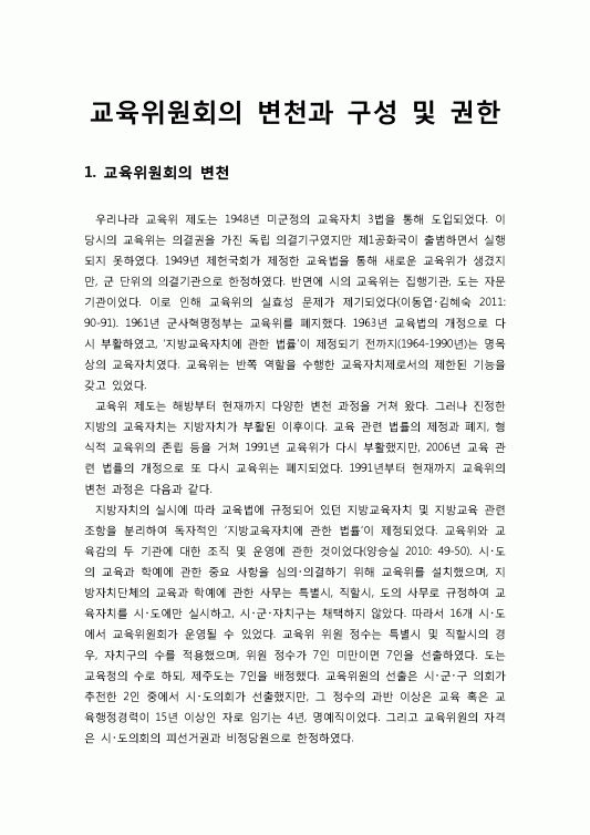 시·도 교육위원회(敎育委員會)의 변천 및 교육위원회의 구성과 권한