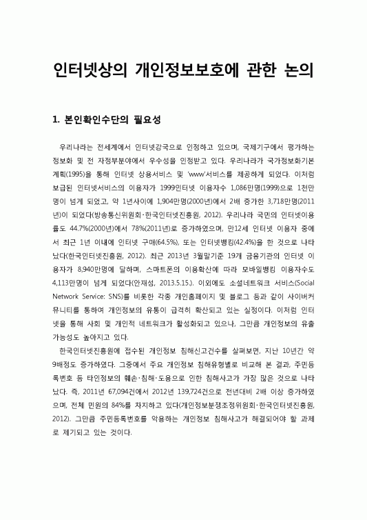 인터넷상의 개인정보보호(個人情報保護)에 관한 논의(본인확신수단의 필요성 및 인터넷 본인확인수단의 적용 확산)