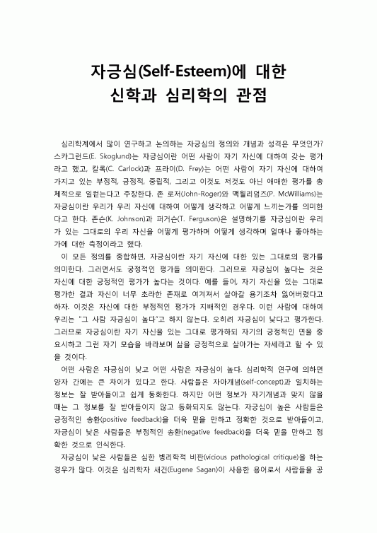 [기독교교육심리] 자긍심(自矜心/Self-Esteem)에 대한 신학과 심리학의 관점 - 기독교교육의 자아(self)의 이해