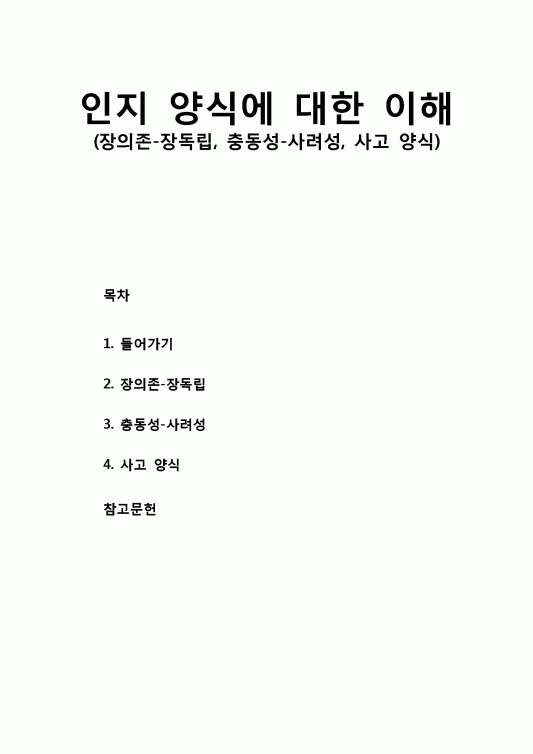 [교육심리학] 인지 양식 (cognitive style) - 인지 양식에 대한 이해 (장의존-장독립, 충동성-사려성, 사고 양식)
