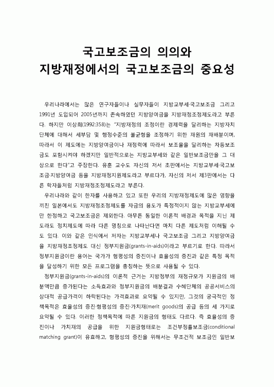 『국고보조금(國庫補助金)』 국고보조금의 의의와 지방재정에서의 국고보조금의 중요성