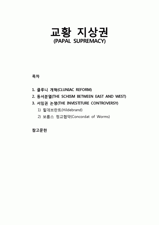[초대교회사] 교황敎皇 지상권 - 클루니 개혁, 동서분열, 서임권 논쟁(힐데브란트, 보름스 정교협약)