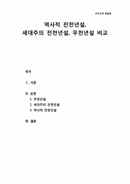조직신학組織神學 종말론 - 역사적 전천년설, 세대주의 전천년설, 무천년설 비교 (개혁주의 측면에서)