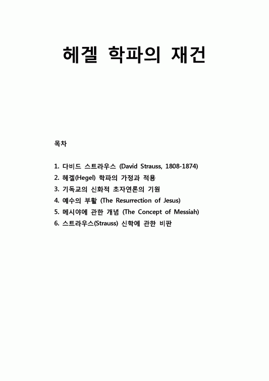 복음비평사福音批評史 헤겔 학파의 재건 (다비드 스트라우스, 헤겔학파의 가정과 적용, 기독교의 신화적 초자연론의 기원, 예수의 부활, 메시야에 관한 개념, 스트라우스 신학에 관한 비판)