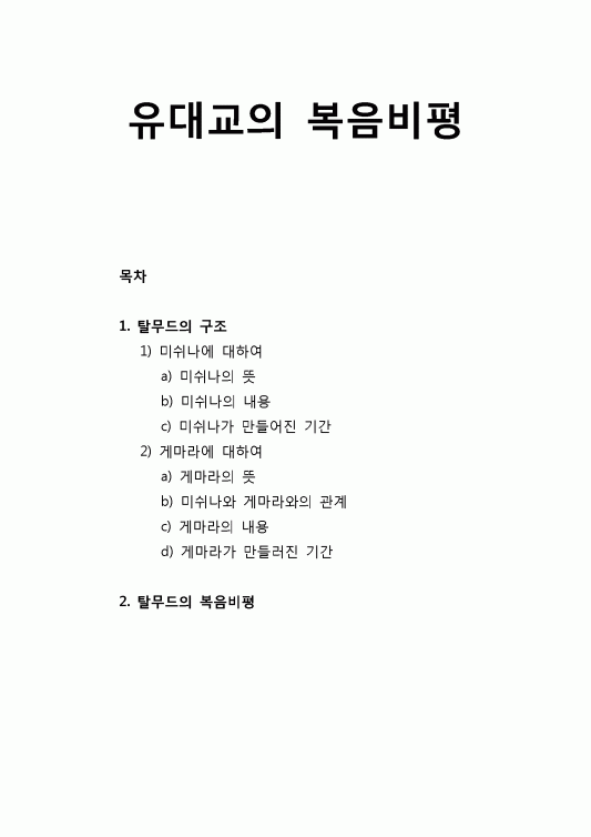 복음비평사福音批評史유대교의 복음비평 - 탈무드의 구조(미쉬나와 게마라에 대하여) 및 탈무드의 복음비평