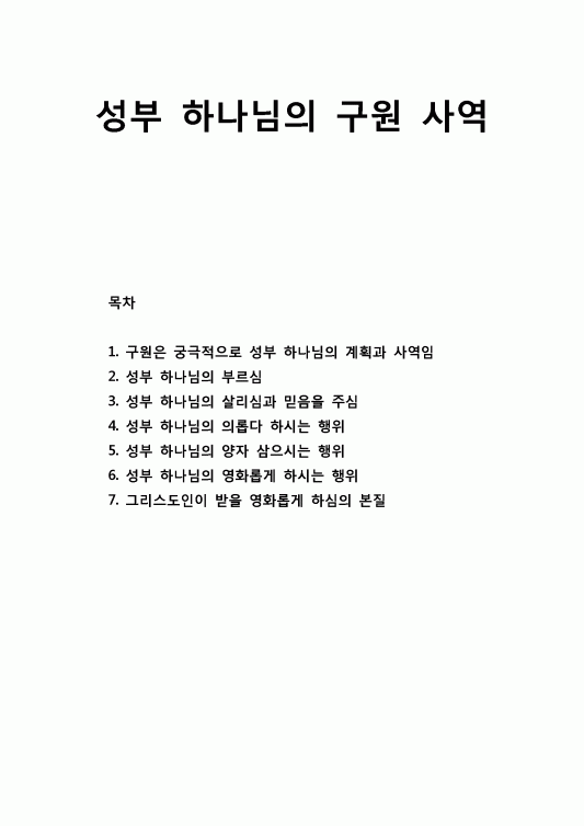 [바울신학] 성부 하나님의 구원 사역 (성부 하나님의 부르심과 살리심 및 믿음을 주심, 의롭다 하시는 행위와 양자 삼으시는 행위, 영화롭게 하시는 행위, 그리스도인이 받을 영화롭게 하심의 본질)