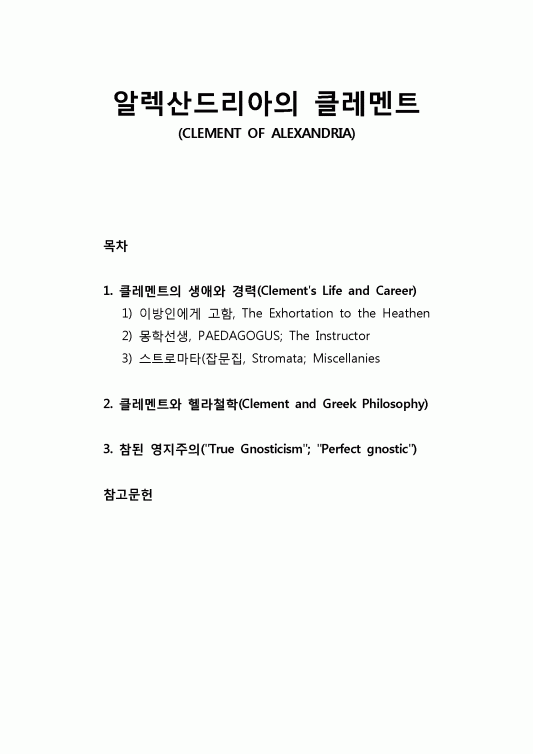 [초대교회사] 알렉산드리아의 클레멘트(CLEMENT OF ALEXANDRIA) - 클레멘트의 생애와 경력(Clement`s Life and Career), 클레멘트와 헬라철학(Clement and Greek Philosophy), 참된 영지주의(True Gnosticism)