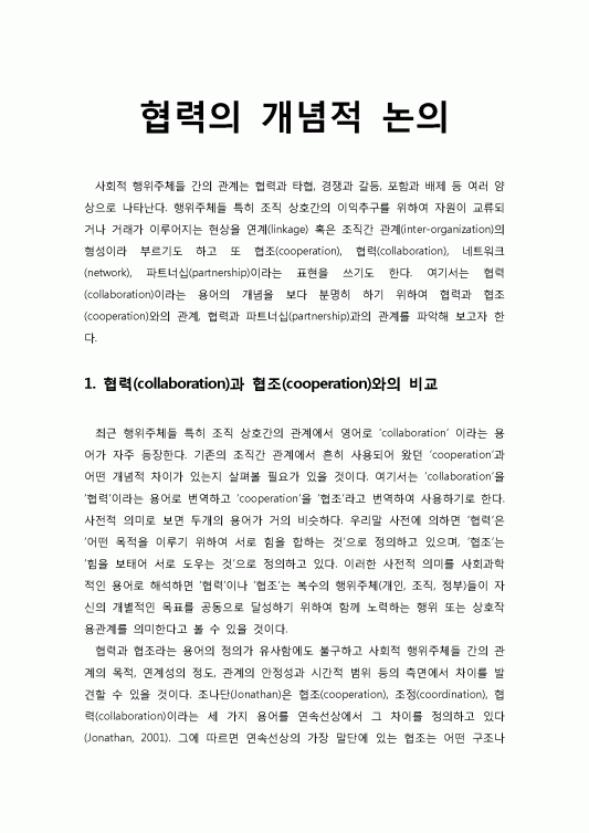 <협력(collaboration의 개념적 논의> 협력(collaboration)과 협조(cooperation)와의 비교 & 협력(collaboration)과 파트너십(partnership)과의 비교