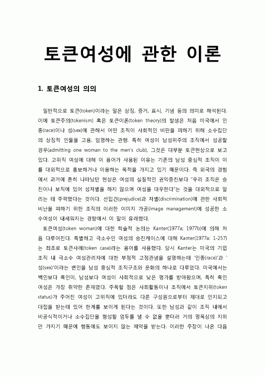 토큰여성(token woman)에 관한 이론 (토큰여성의 의의 & 토큰여성의 조건)